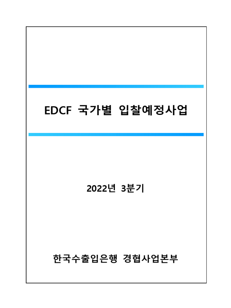 EDCF 국가별 사업정보 ('22.3분기) | PDF