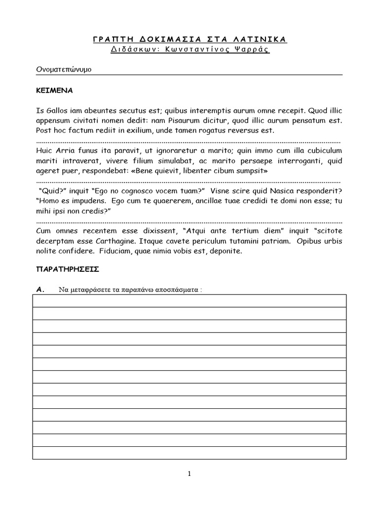 ΤΡΙΩΡΗ ΓΡΑΠΤΗ ΔΟΚΙΜΑΣΙΑ ΣΤΑ ΛΑΤΙΝΙΚΑ | PDF