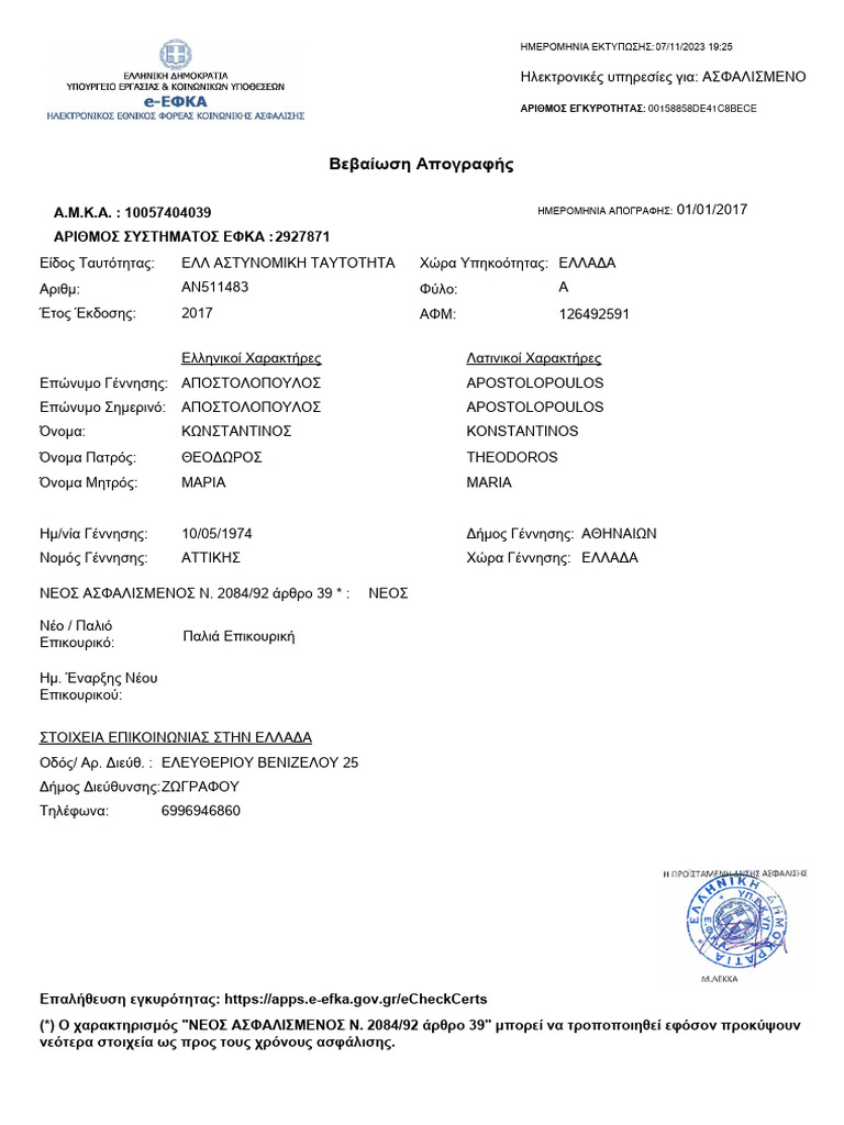 Βεβαιωση e - Εφκα | PDF