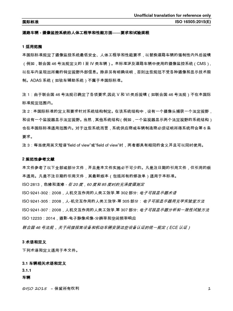 Iso - 16505 道路车辆 摄像监控系统的人体工程学和性能方面 - 要求和试验规程 Cn | PDF