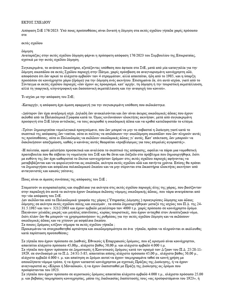 ΕΚΤΟΣ ΣΧΕΔΙΟΥ δομηση | PDF