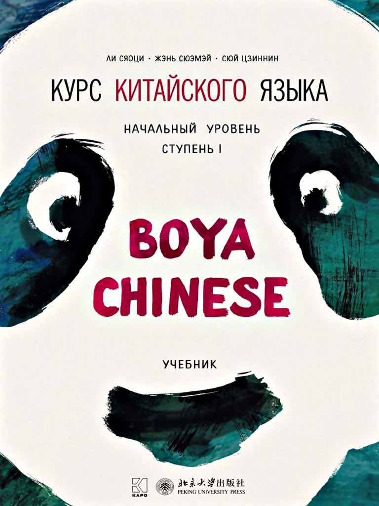 Boya - Chinese 1 | PDF