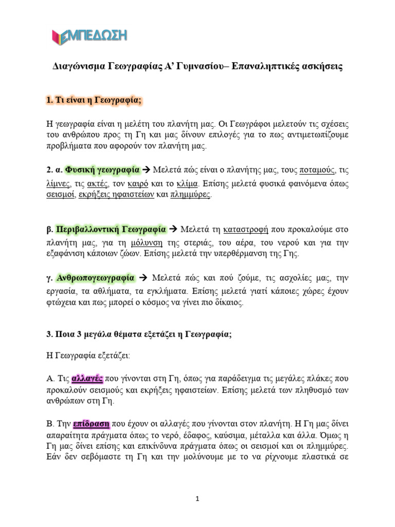 ΓΕΩΓΡΑΦΙΑ Α ΓΥΜ - ΚΕΦ 1 | PDF