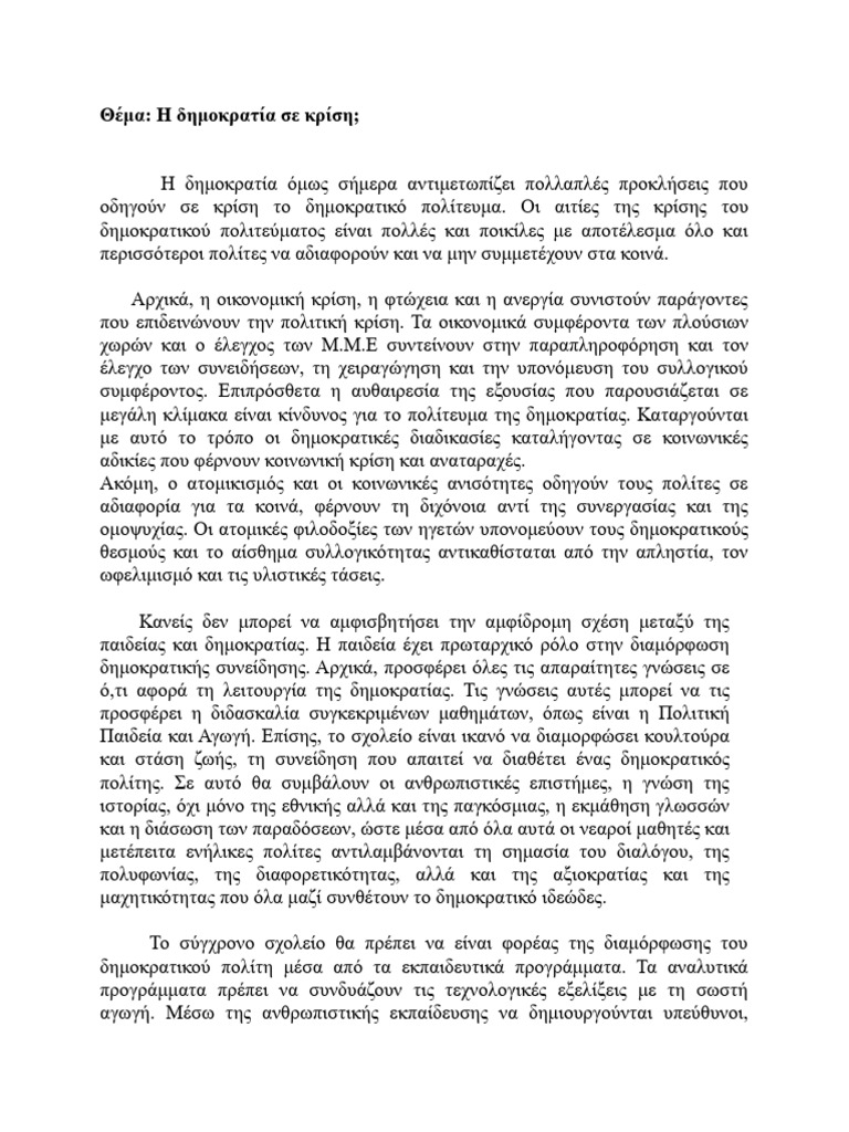 ΕΚΘΕΣΗ ΠΑΙΔΕΙΑ Γ' ΛΥΚΕΙΟΥ | PDF