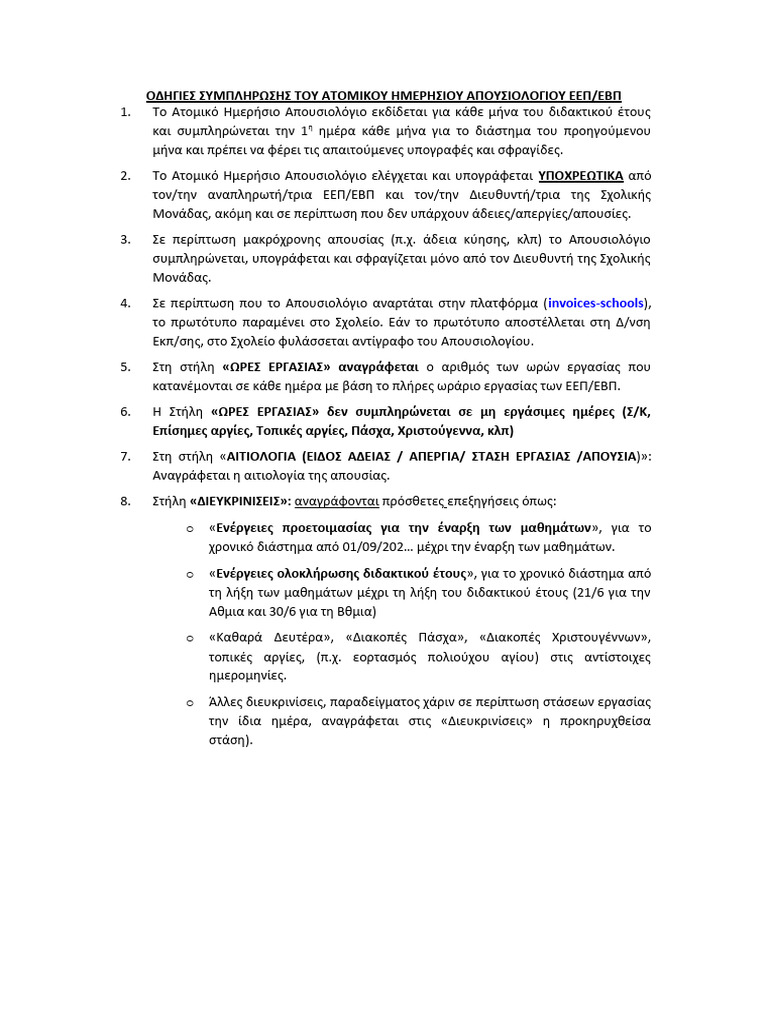 Οδηγίες συμπλήρωσης του Ατομικού Ημερήσιου Απουσιολογίου ΕΕΠ - ΕΒΠ | PDF