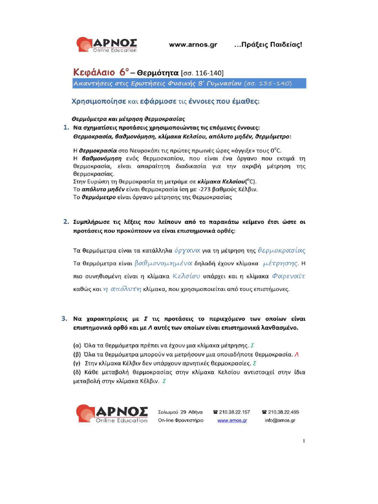 ΦΥΣΙΚΗ Β ΓΥΜΝΑΣΙΟΥ ΚΕΦ 6 | PDF