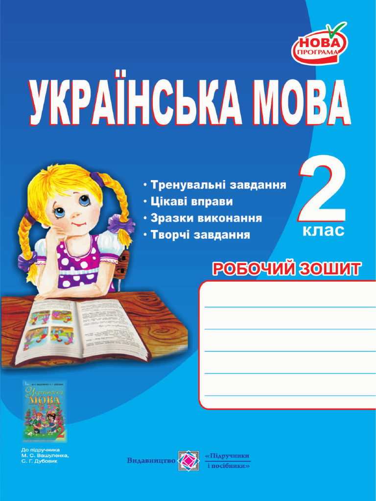 Danilko o Robochii Zoshit Z Ukrayinskoyi Movi 2 Klas | PDF