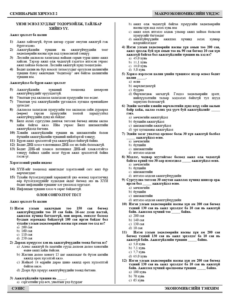 Sem2 Бүлэг 22-Ажил эрхлэлт ба үнийн түвшинг хэмжих нь | PDF