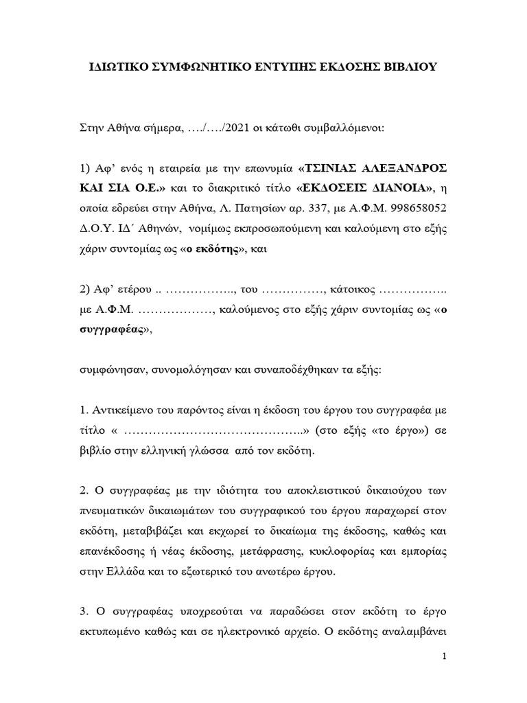 ΣΥΜΦΩΝΗΤΙΚΟ ΕΚΔΟΣΗΣ ΒΙΒΛΙΟΥ. | PDF