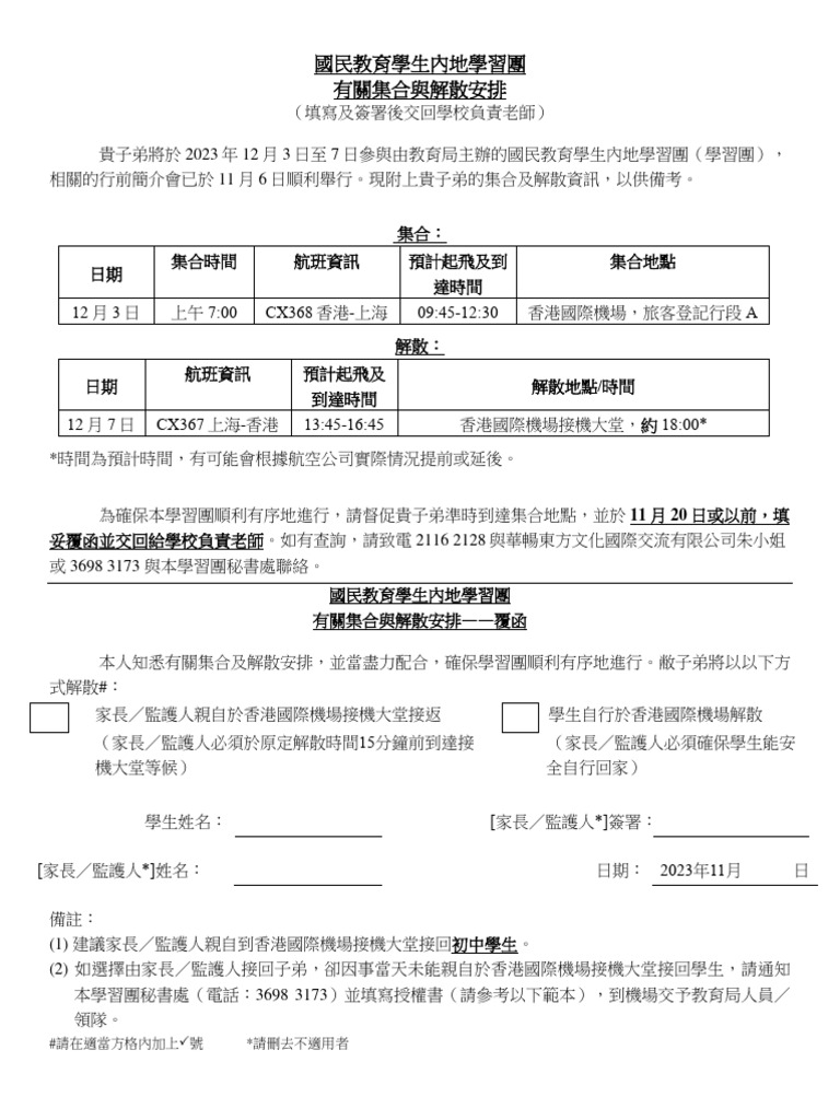 （上海）國民教育學生內地學習團 集合及解散通告 Cx368香港-上海 | PDF
