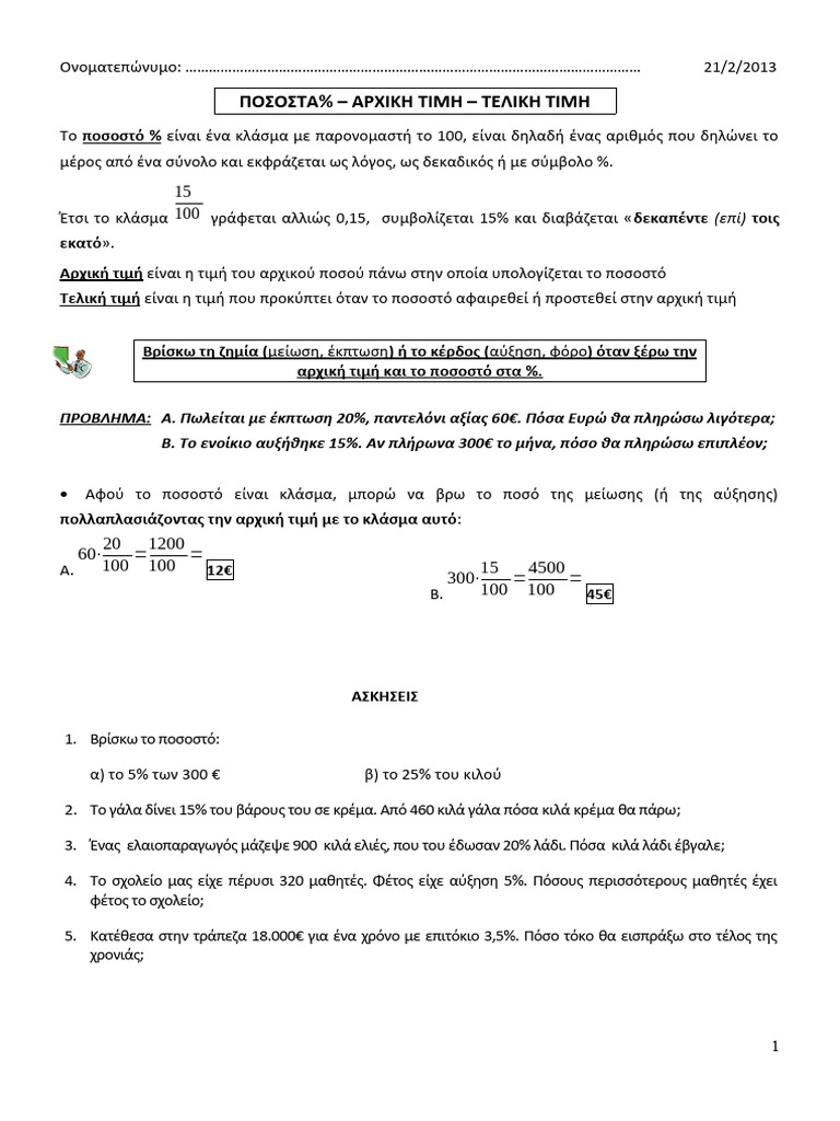 ΠΟΣΟΣΤΑ | PDF