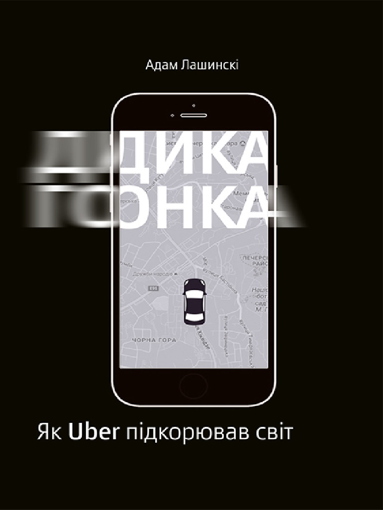 Дика Гонка Uber | PDF