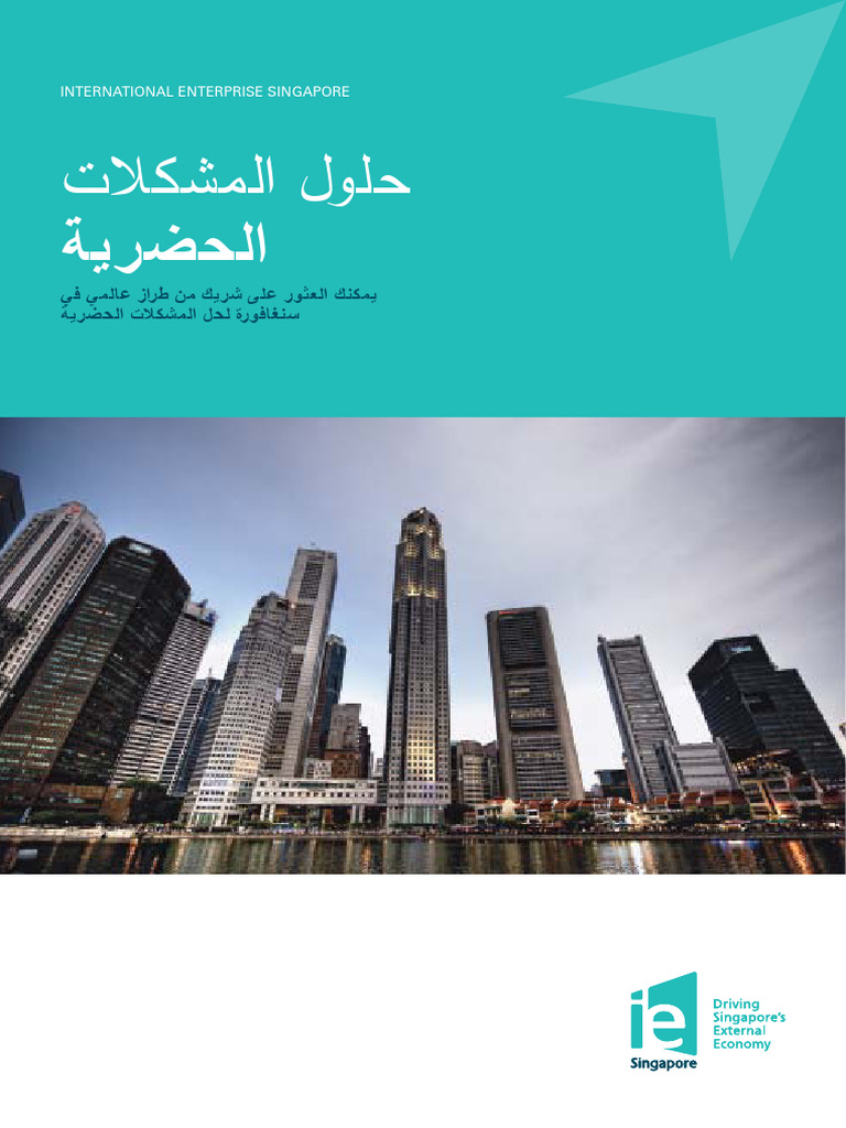 IE - Urban Solutions Overview - Arabic | PDF
