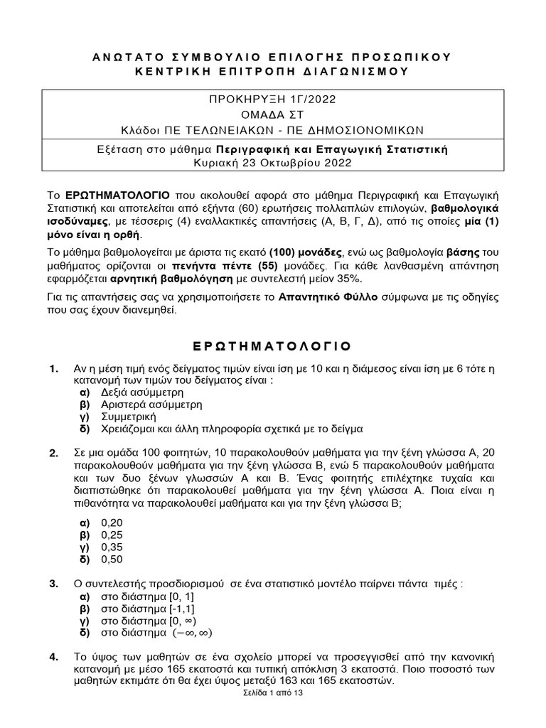 30) ΕΡΩΤΗΜΑΤΟΛΟΓΙΟ - ΠΕΡΙΓΡΑΦΙΚΗ ΚΑΙ ΕΠΑΓΩΓΙΚΗ ΣΤΑΤΙΣΤΙΚΗ | PDF