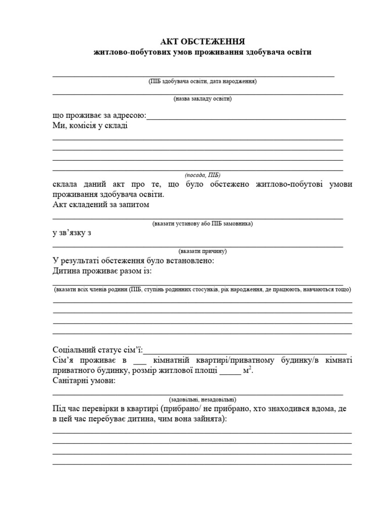 АКТ ОБСТЕЖЕННЯ Pdf
