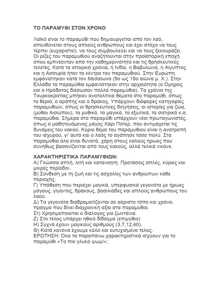 ΤΟ ΠΙΟ ΓΛΥΚΟ ΨΩΜΙ | PDF