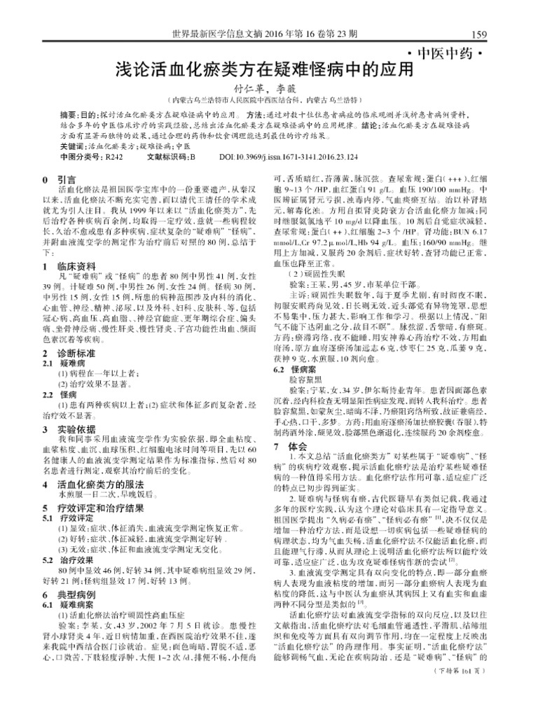 活血化瘀法在疑难怪病 Pdf
