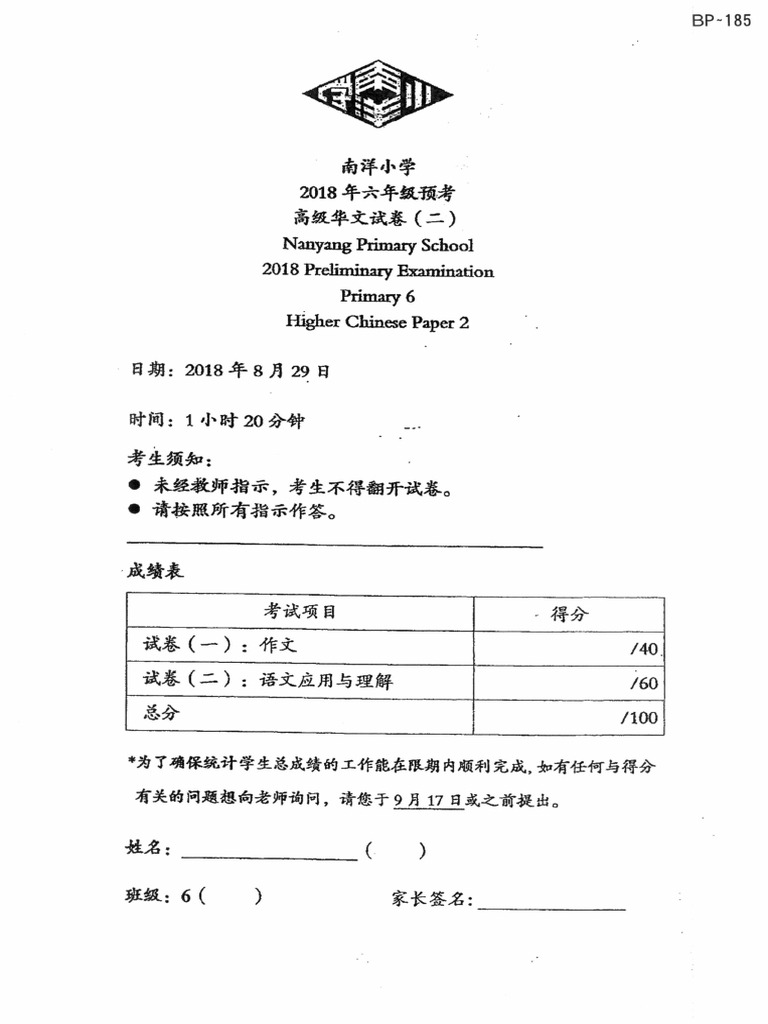 P6 HChinese SA2 2018 Nanyang Exam Papers | PDF