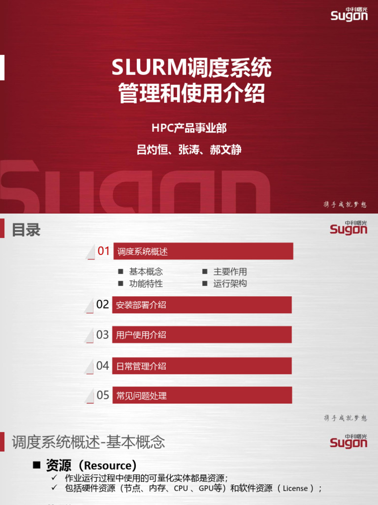 SLURM调度系统 管理和使用介绍 | PDF
