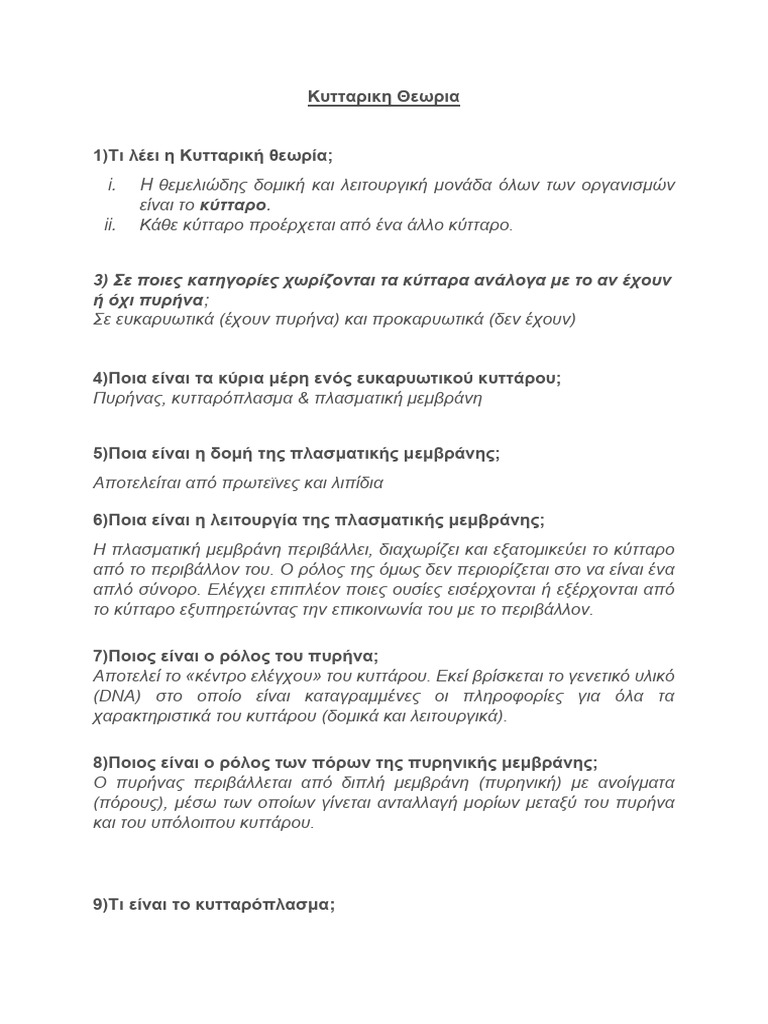 κυτταρικη θεωρια | PDF