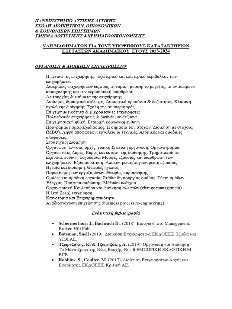 ΥΛΗ ΜΑΘΗΜΑΤΩΝ ΚΑΤΑΤΑΚΤΗΡΙΕΣ 2023 2024 | PDF