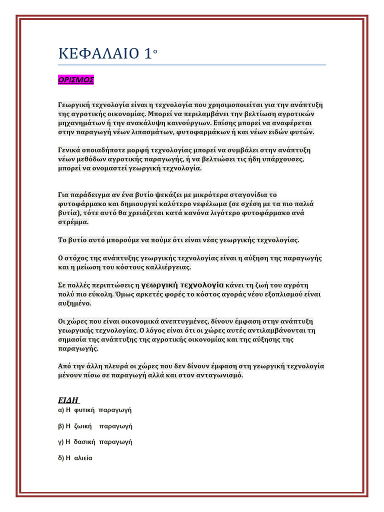 ΤΕΧΝΟΛΟΓΙΑ ΘΕΡΜΟΚΗΠΙΟ | PDF