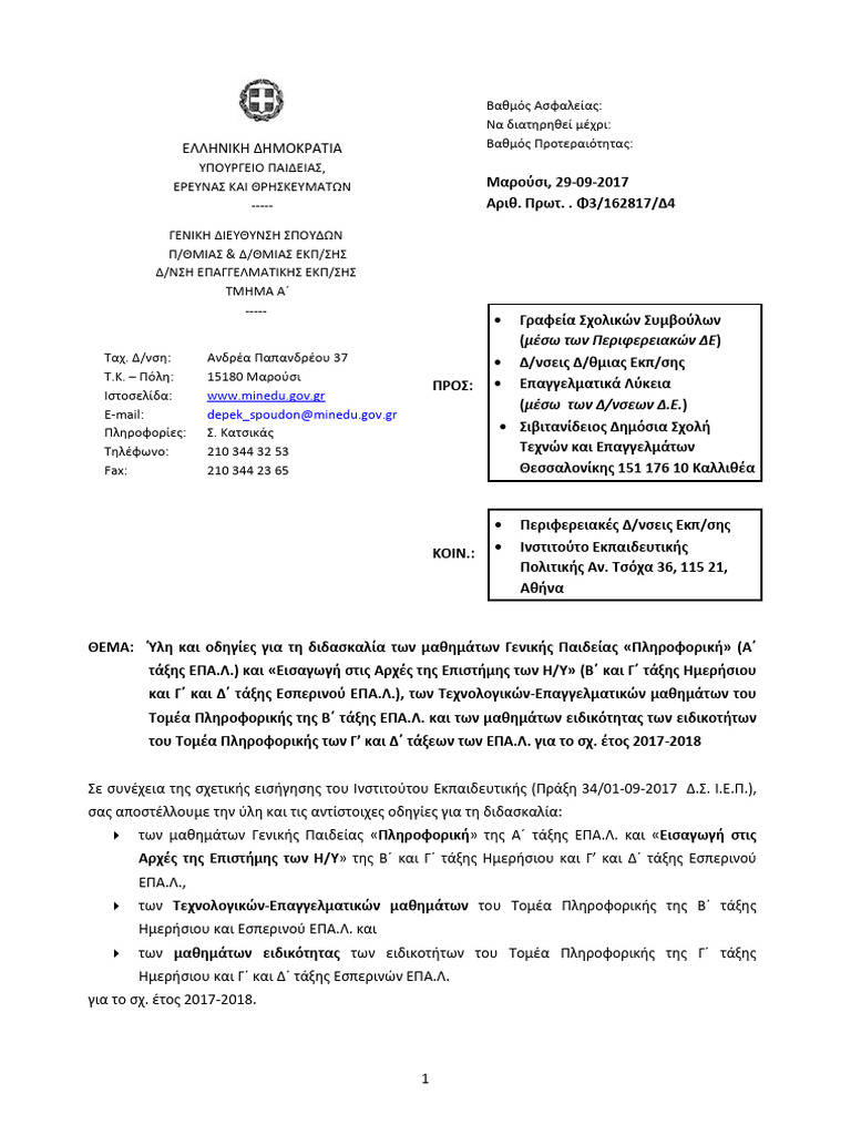 2017.09 Υλη-Οδηγίες ΠΛΗΡΟΦΟΡΙΚΗΣ ΕΠΑΛ 2017-18 | PDF