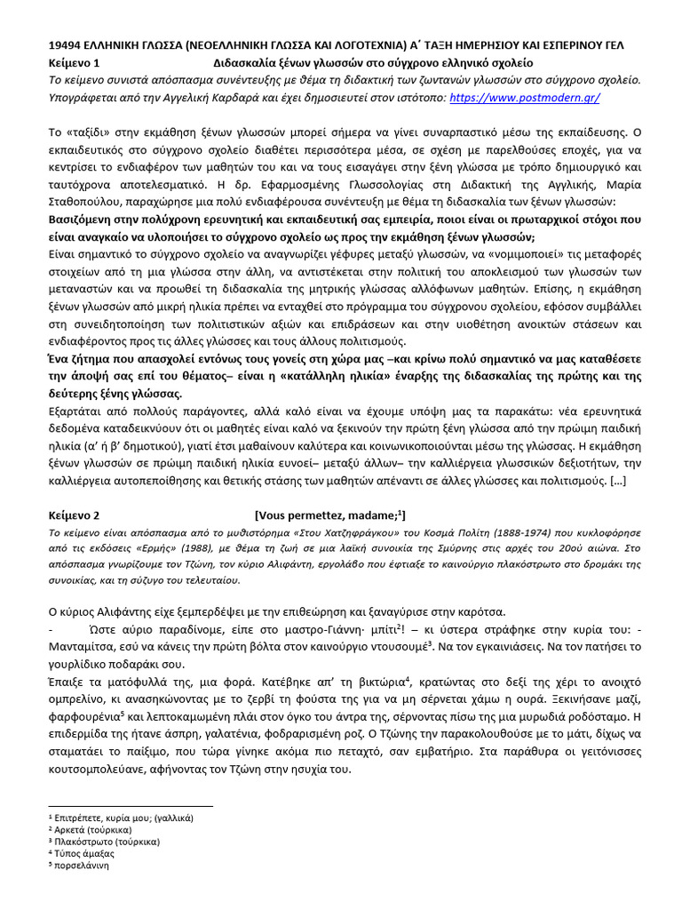 19494 ΞΕΝΕΣ ΓΛΩΣΣΕΣ ΔΙΔΑΣΚΑΛΙΑ PDF | PDF