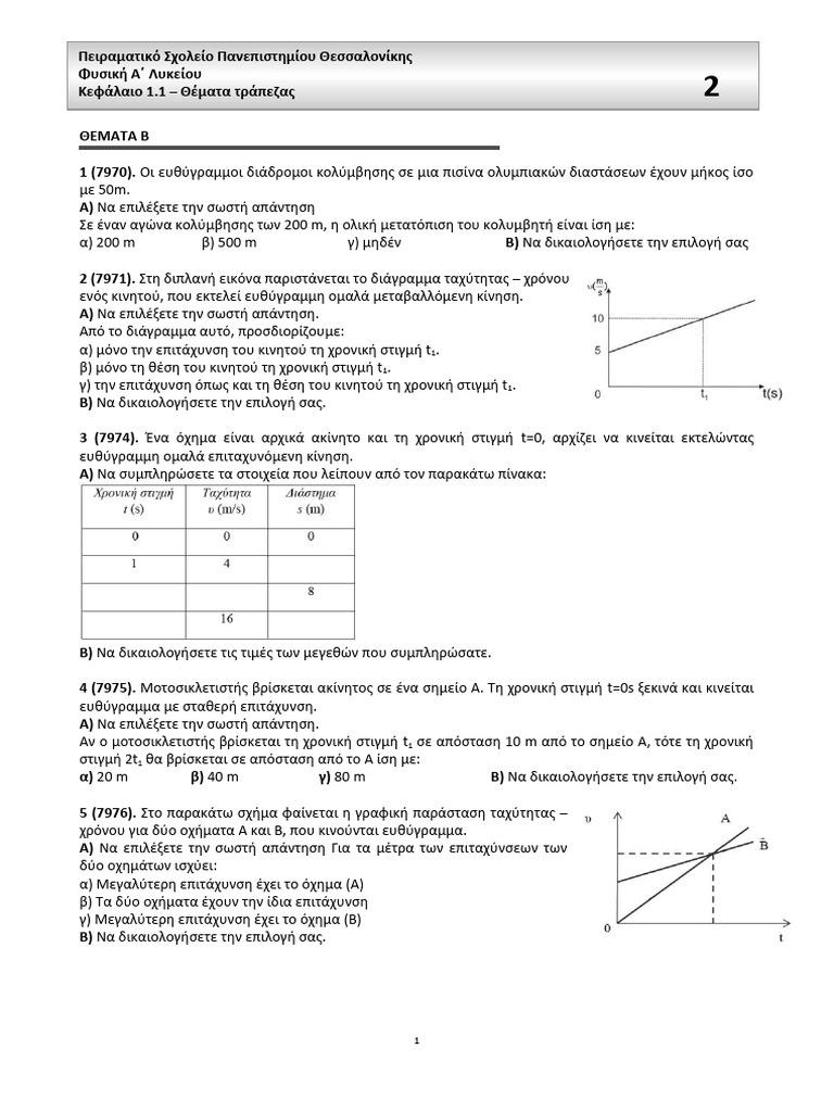 new-ΤΡΑΠΕΖΑ ΘΕΜΑΤΩΝ-1.1 PDF | PDF
