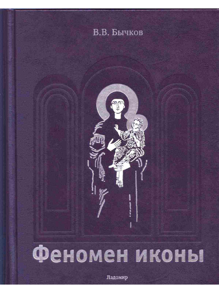 V V Bychkov Fenomen Ikony | PDF