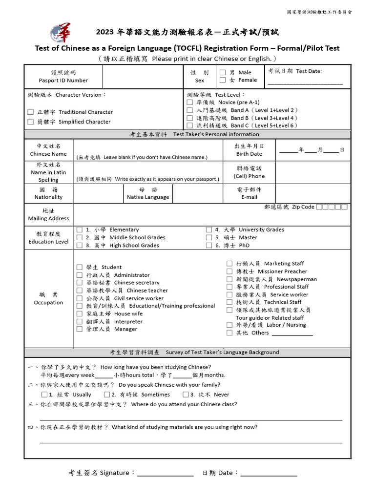 2023年空白報名表(TOCFL正預試) | PDF