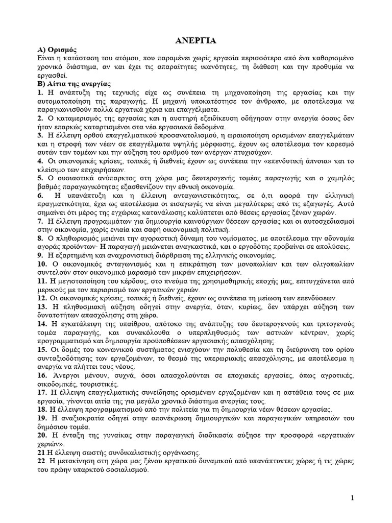 ΑΝΕΡΓΙΑ ΣΧΕΔΙΑΓΡΑΜΜΑ | PDF