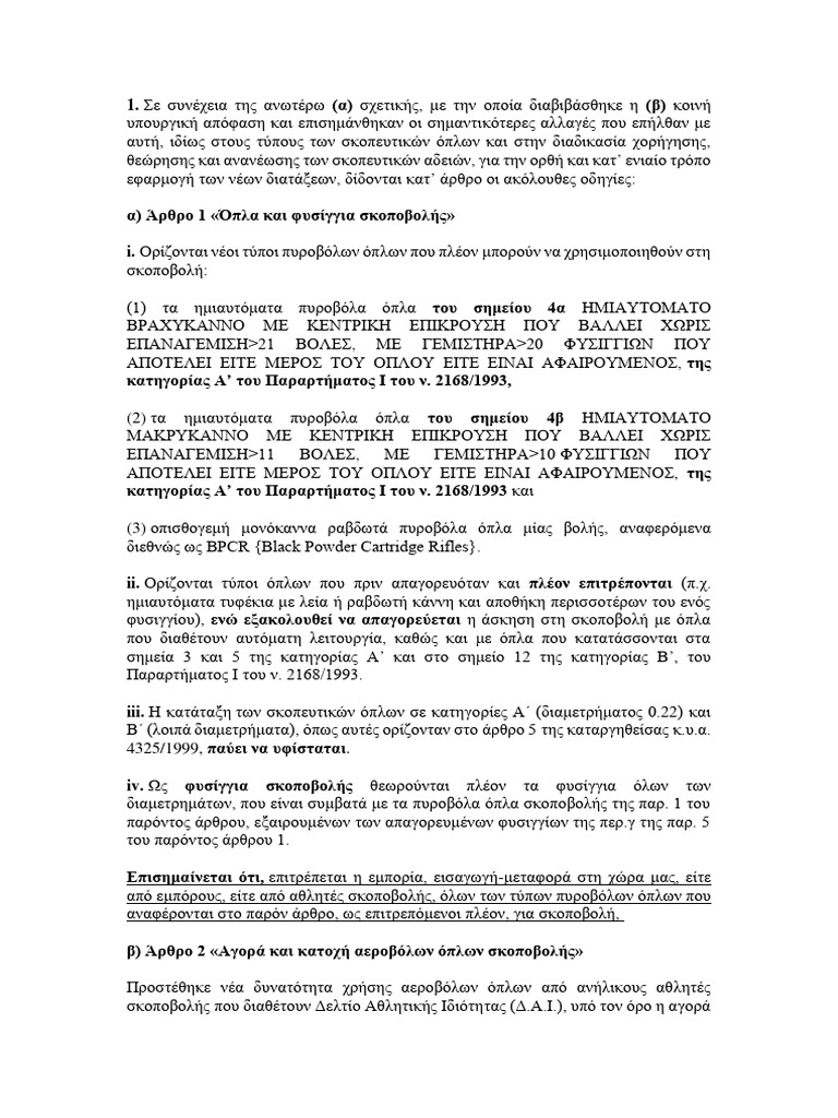 dieykrinistiki-elas σκοποβολη | PDF