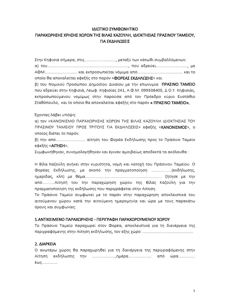 ΣΧΕΔΟ ΙΔ ΣΥΜΦΩΝΗΤΙΚΟΥ ΠΑΡΑΧΩΡΗΣΗΣ ΧΩΡΩΝ ΒΙΛΑΣ ΚΑΖΟΥΛΗ | PDF