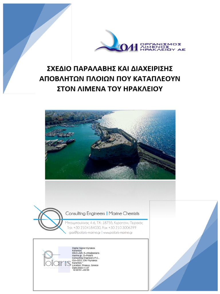 ΣΧΕΔΙΟ_ΠΑΡΑΛΑΒΗΣ_ΑΠΟΒΛΗΤΩΝ | PDF