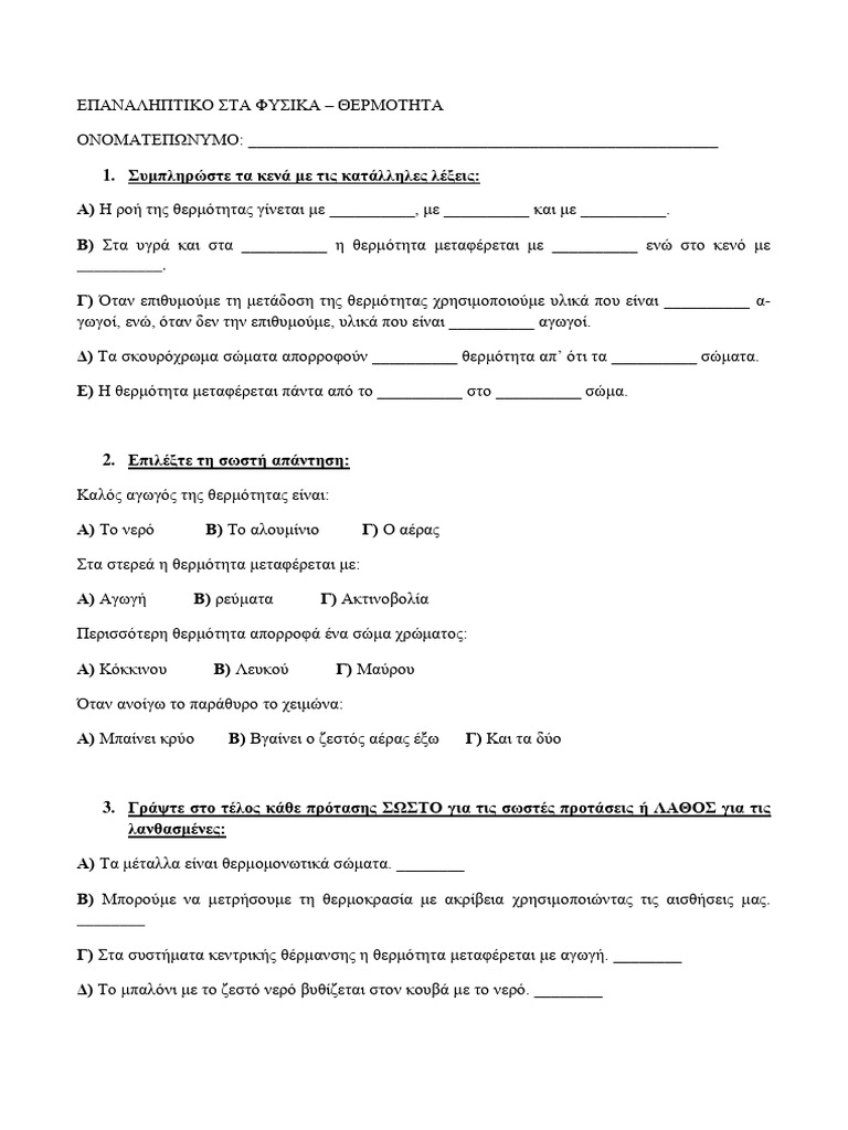 ΣΤ τάξη - Φυσική - 2ο κεφάλαιο - Επαναληπτικό Θερμότητα | PDF