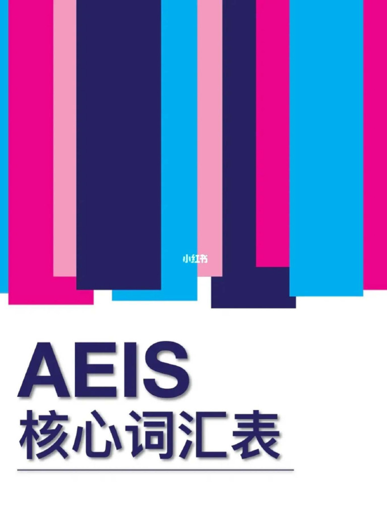 AEIS核心词汇表 | PDF