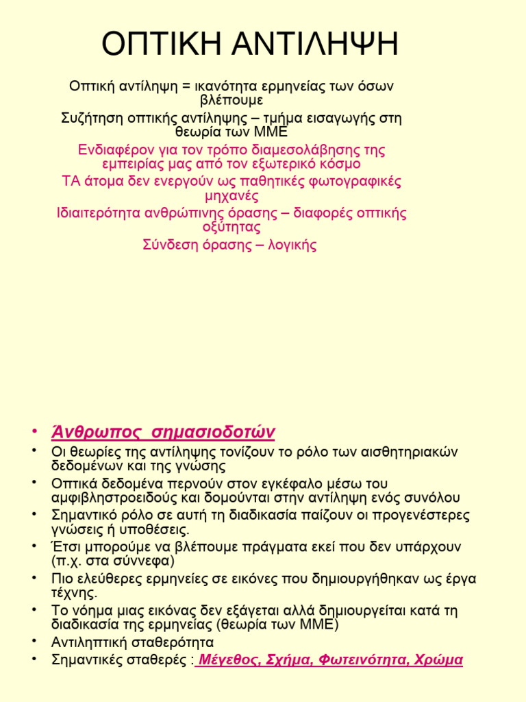 ΟΠΤΙΚΗ ΑΝΤΙΛΗΨΗ | PDF