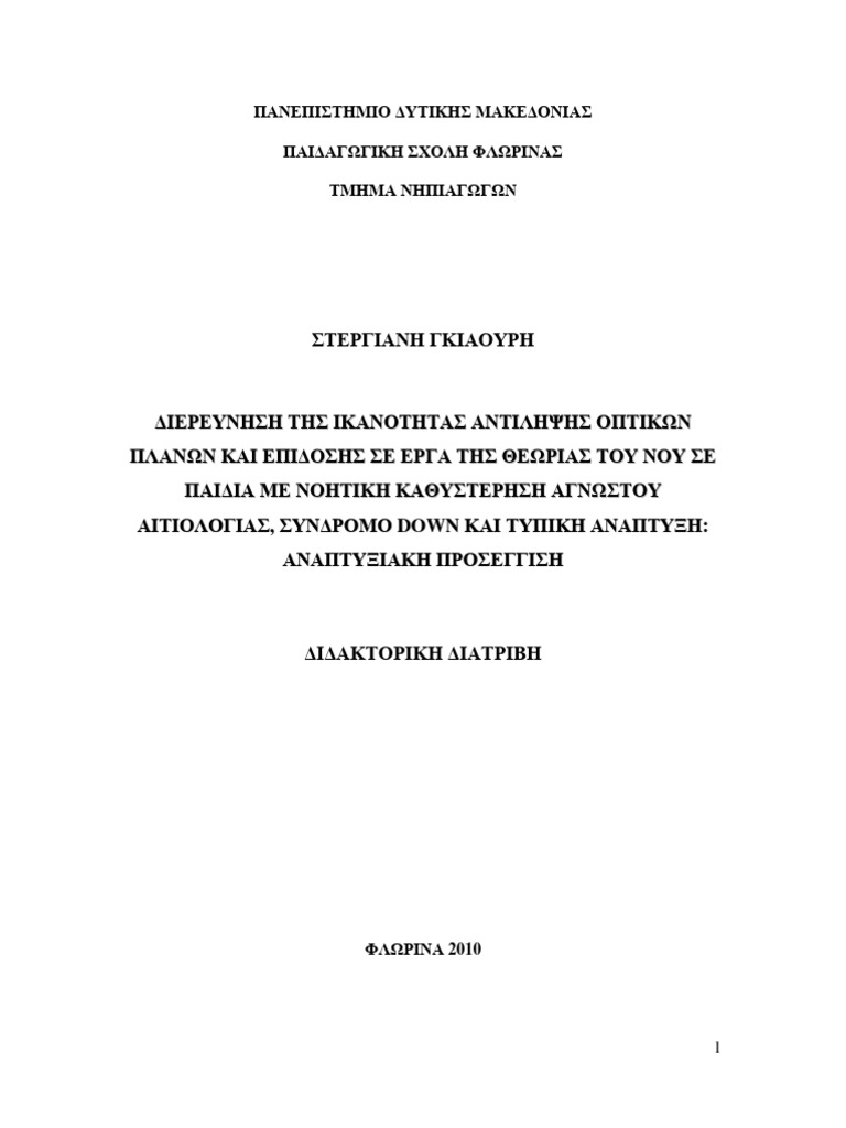 ΔΙΔΑΚΤΟΡΙΚΗ ΔΙΑΤΡΙΒΗ | PDF