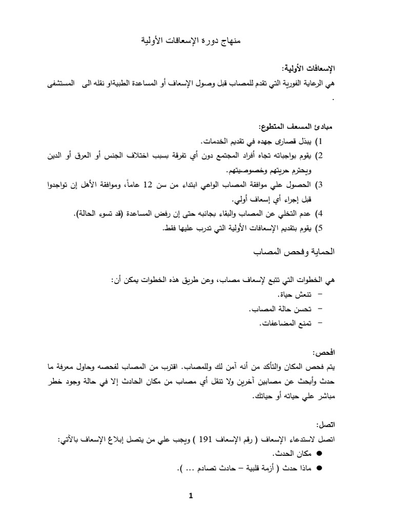 الاسعافات الاولية Pdf