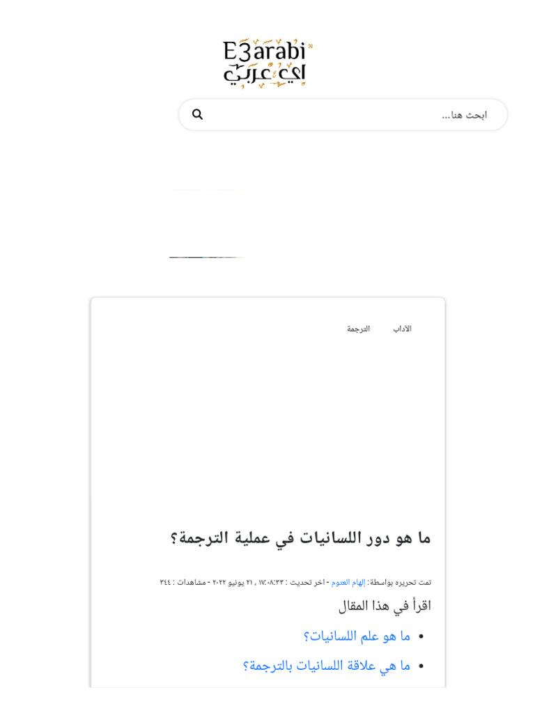 e3arabi - إي عربي - ما هو دور اللسانيات في عملية الترجمة؟ | PDF