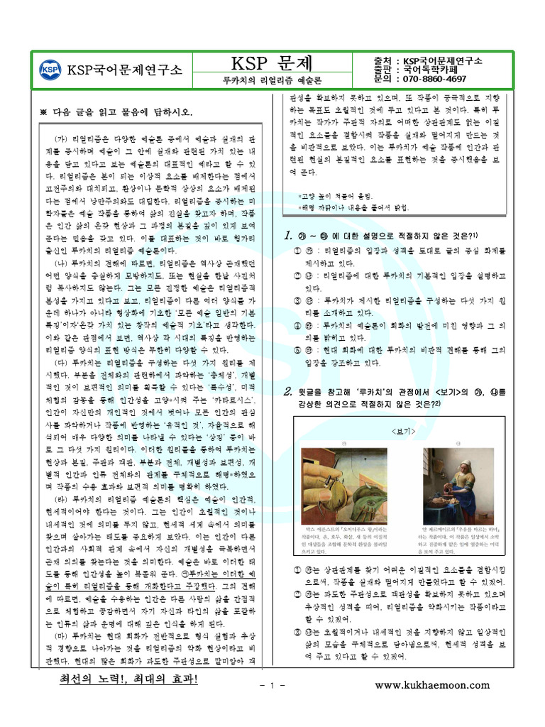 (예술) 루카치의 리얼리즘 예술론-16문제 (2020 EBS 독서 독해의 원리 대비) | PDF