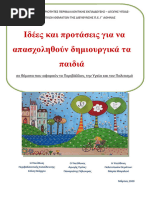 ΤΟ ΜΙΚΡΟ ΣΠΟΡΑΚΙ ΤΑΞΙΔΕΥΕΙ ΣΤΟ ΝΗΠΙΑΓΩΓΕΙΟ ΜΑΣ | PDF