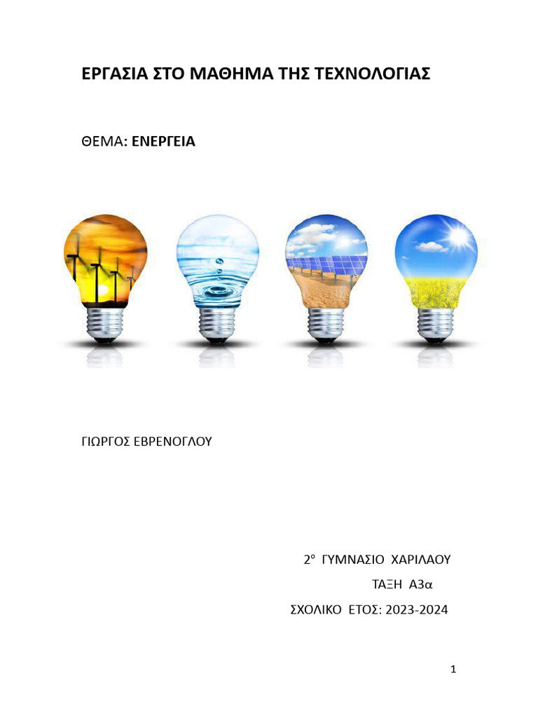ΕΝΕΡΓΕΙΑ | PDF