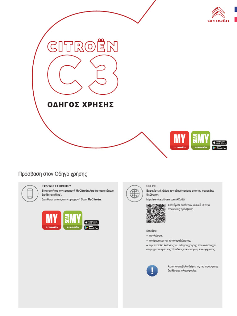ΕΓΧΕΙΡΙΔΙΟ C3 | PDF