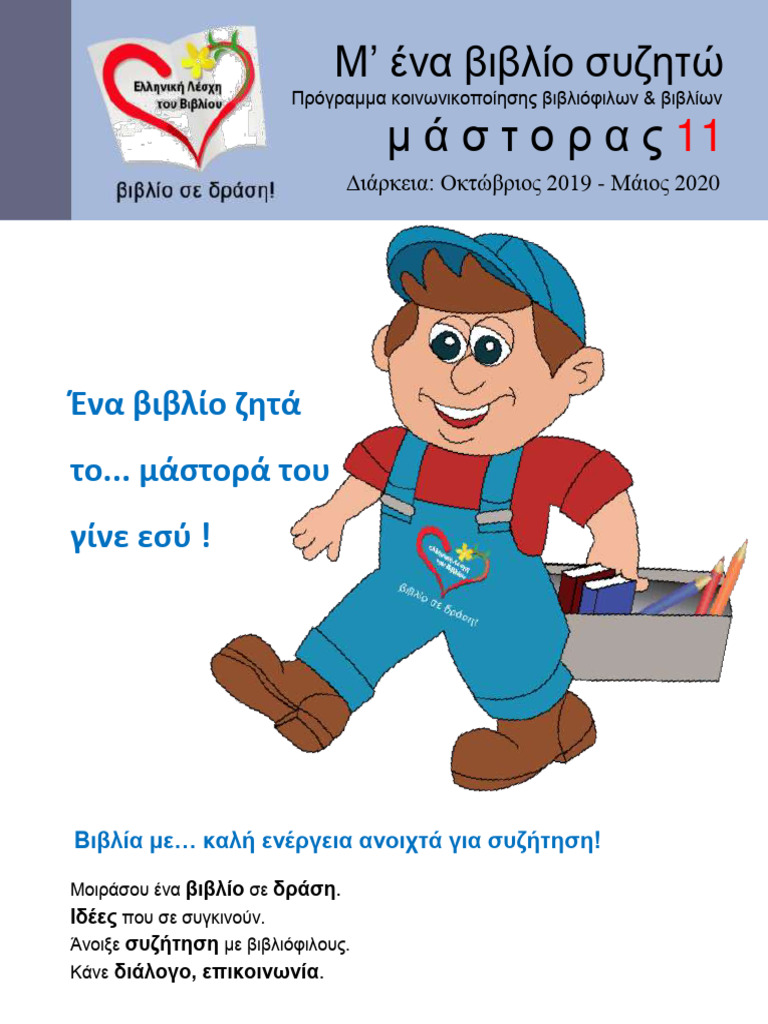 ΕΝΑ ΒΙΒΛΙΟ ΖΗΤΑ ΤΟ ΜΑΣΤΟΡΑ ΤΟΥ... | PDF