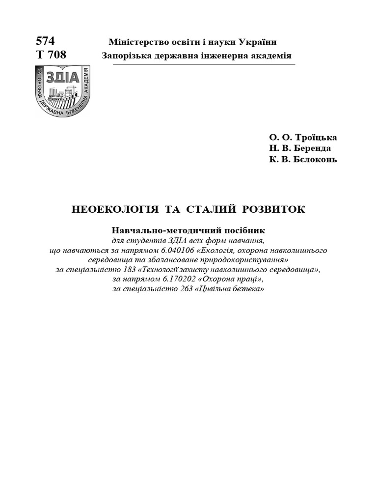 Неоекологія та сталий розвиток Pdf