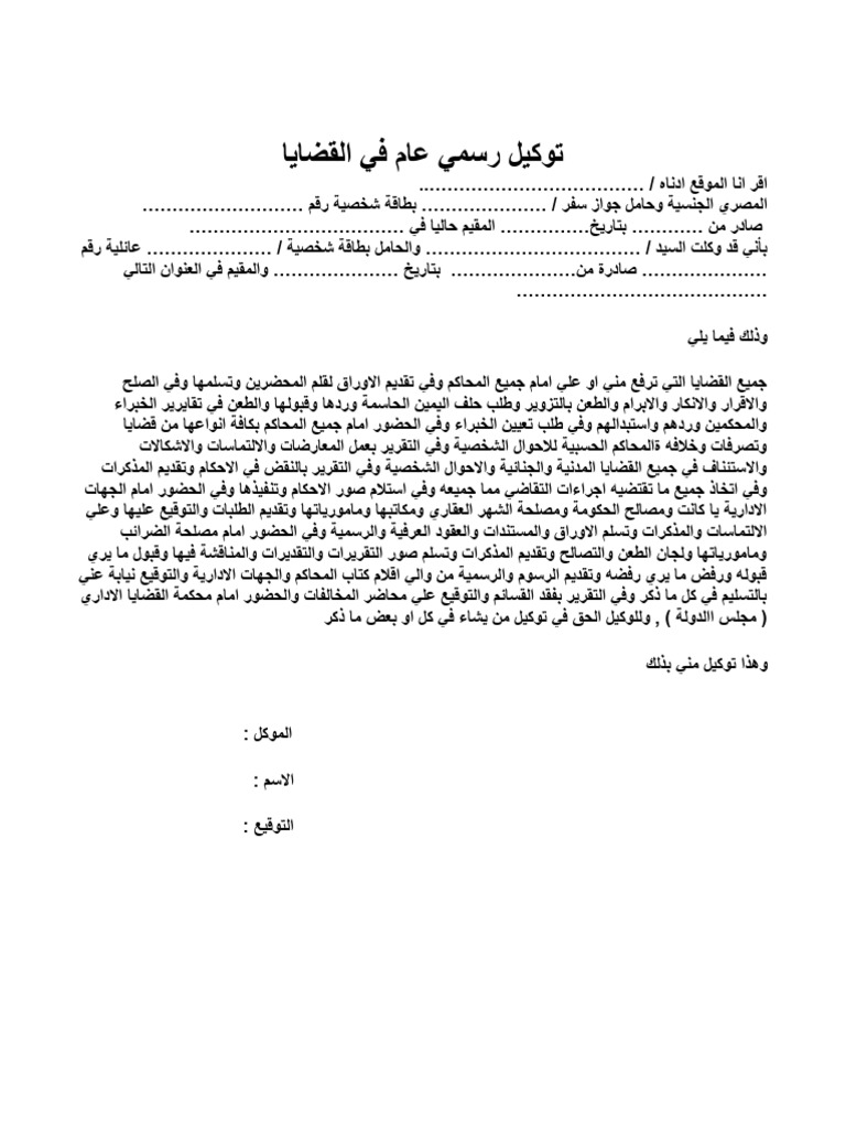 توكيل رسمي عام في القضايا | PDF