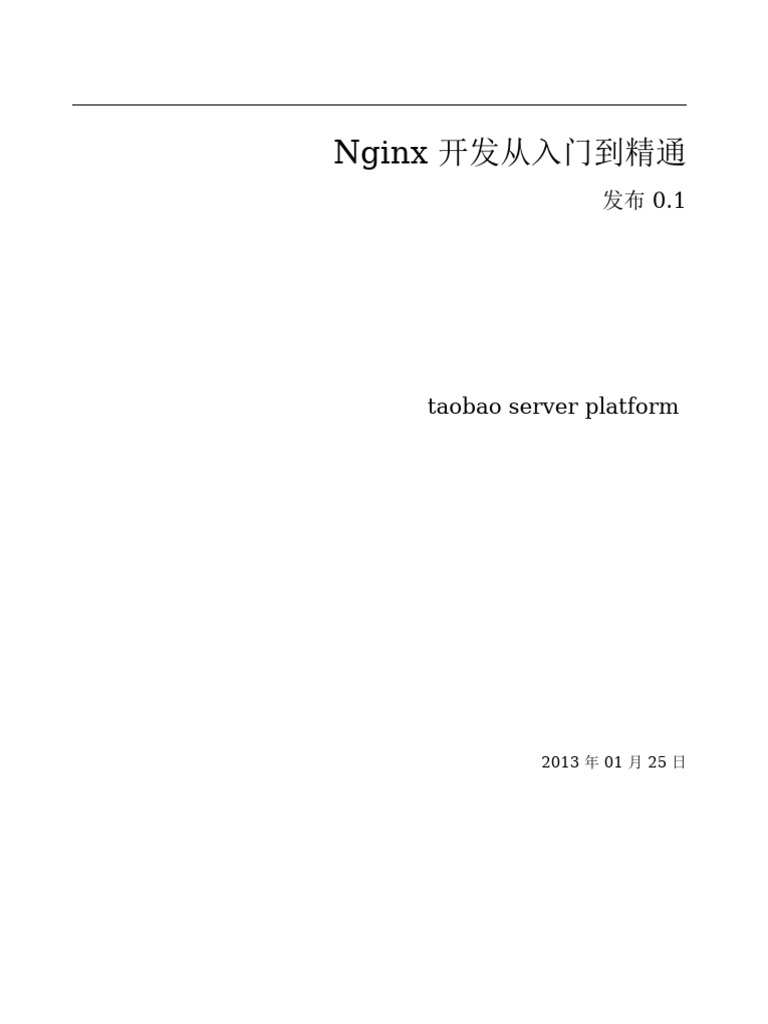 Nginx开发从入门到精通 | PDF