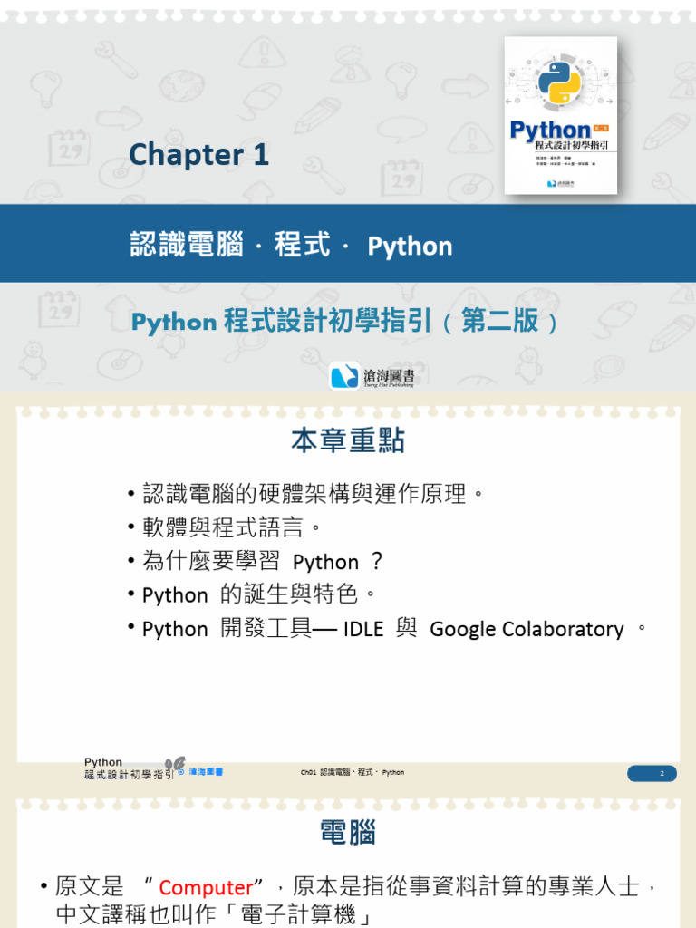 CH01認識電腦．程式．Python | PDF